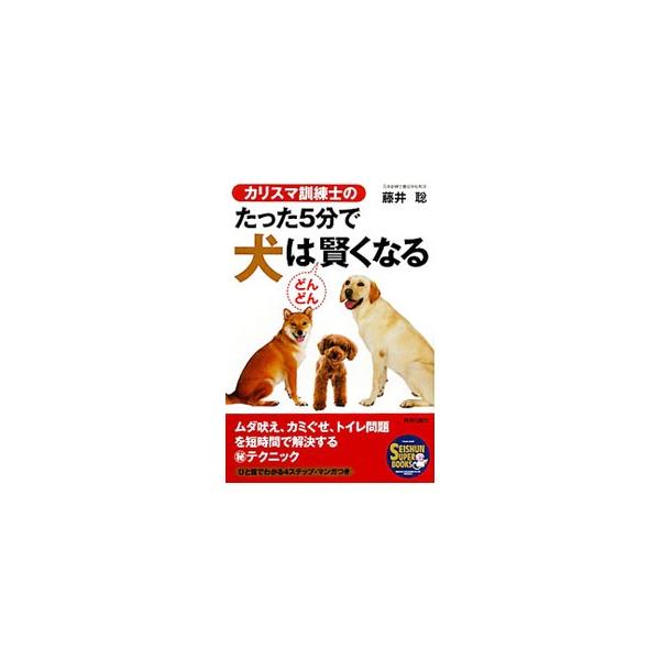 ムダ吠え、カミぐせ、トイレ問題…。やんちゃな犬たちが、５分もたたないうちに落ち着いた態度に変身。犬の習性や学習能力を利用し自主的に「いい行動」を引き出す効果的なテクニックを紹介します。４ステップ・マンガも掲載。■カテゴリ：中古本■ジャンル：...