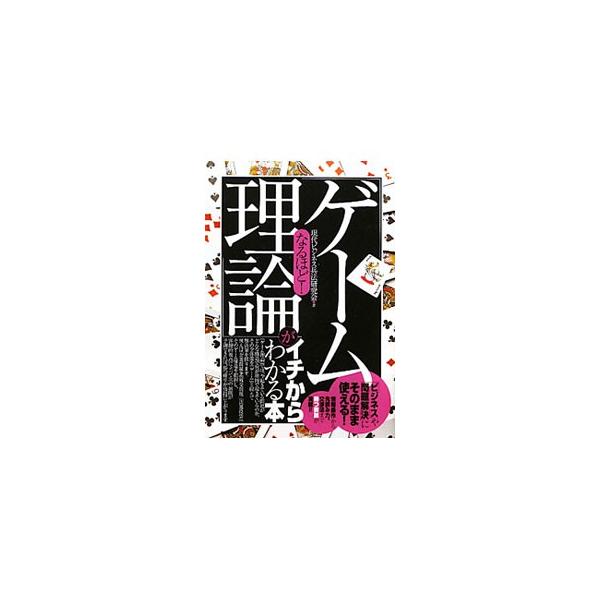 「ゲーム理論」の基本的な考え方が実社会でどのように反映され、実践できるか、応用できるかを、ケーススタディを交えてわかりやすく解説。情報操作から先読み力、交渉法まで、勝つ教訓が満載。■カテゴリ：中古本■ジャンル：政治・経済・法律 経済学・経済...