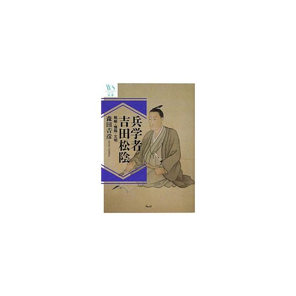 尊王攘夷に短い生涯を奉げた維新の先覚者・吉田松陰。戦略・情報・文明が一体となった独自の「孫子」読解から浮かび上がる、この国の選択とは。吉田松陰の生涯をたどり、その兵学思想を再描出する。■カテゴリ：中古本■ジャンル：産業・学術・歴史 その他歴...