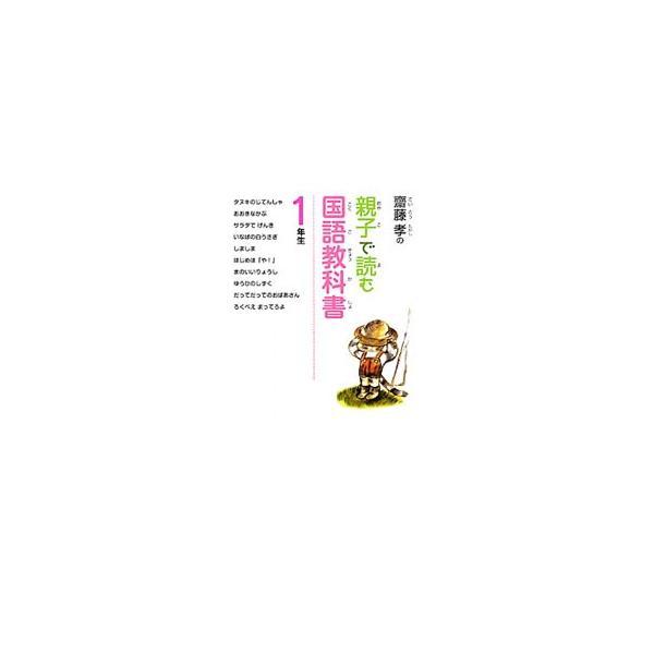 新しい国語の教科書を習う前に、親子で物語について語り合おう！　１年生のための、楽しく、かなしく、心動かされる物語を掲載。斎藤孝のあたたかい解説を味わうことで、新しい読書の世界へのとびらが開きます。■カテゴリ：中古本■ジャンル：産業・学術・歴...