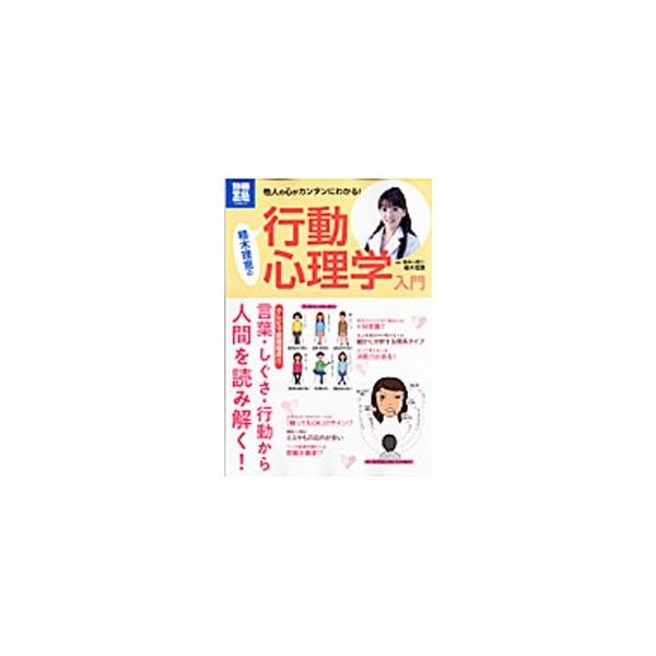 足をクロスさせて座る人はドＭ気質？　ペンや鉛筆を噛む人は悲観主義者？　行動心理学にもとづいて、言葉・しぐさ・行動から他人の心を読み取る方法を教えます。■カテゴリ：中古本■ジャンル：産業・学術・歴史 倫理・心理学■出版社：宝島社■出版社シリー...