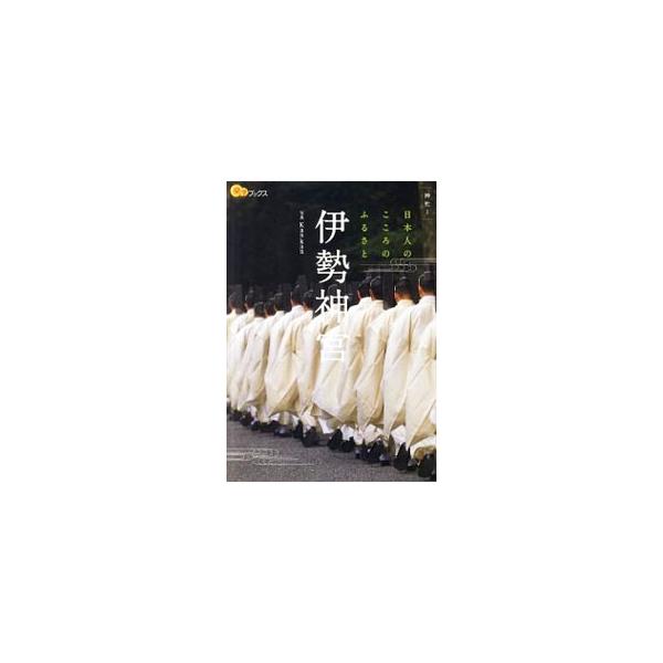 神の中の神、日本神社界の中心である「伊勢神宮」。豊受大神宮（外宮）や皇大神宮（内宮）をはじめとする宮域を案内し、お祭り、参拝モデルコースなどを紹介する。データ：平成２３年２月現在。■カテゴリ：中古本■ジャンル：産業・学術・歴史 宗教その他■...