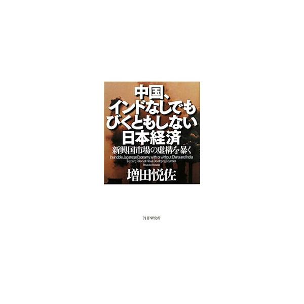 盛りを過ぎた中国、いまだ飢えにあえぐインド…。ＢＲＩＣｓは「希望の星」ではなく、欧米人がつくりあげた幻想だ！　ＢＲＩＣｓの国々は長続きしないと主張する著者がその根拠を語る。■カテゴリ：中古本■ジャンル：政治・経済・法律 経済学・経済事情■出...