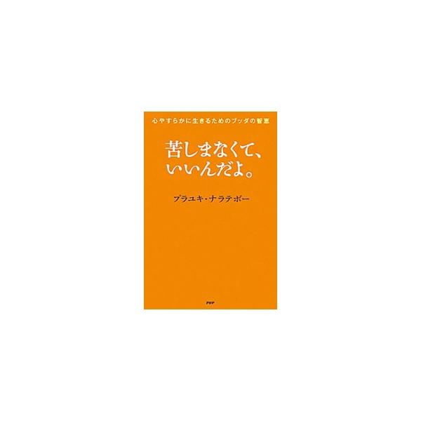 さまざまな「苦」を抱え、タイの奥深い森の寺で出家した日本人僧のもとを訪れる日本人。救いと癒しを求めて遠路いとわず訪ね行く彼らと、ブッダの叡智と慈悲心を受け継ぐ僧による、現代の対機説法。■カテゴリ：中古本■ジャンル：産業・学術・歴史 仏教■出...