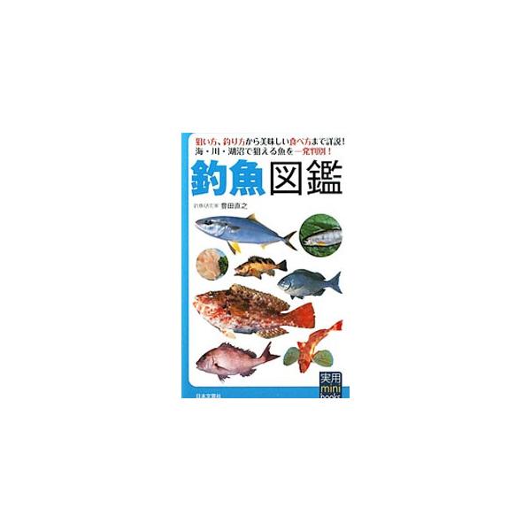 海・川・湖沼で狙える魚を一発判別できるビジュアル図鑑。初心者・中級者が実際に釣ることができる魚を選び、狙い方、釣り方から美味しい食べ方まで詳説する。■カテゴリ：中古本■ジャンル：料理・趣味・児童 釣り■出版社：日本文芸社■出版社シリーズ：実...