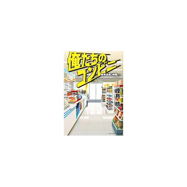 ■カテゴリ：中古本■ジャンル：文芸 ライトノベル　男性向け■出版社：アスキー・メディアワークス■出版社シリーズ：メディアワークス文庫■本のサイズ：文庫■発売日：2011/03/01■カナ：オレタチノコンビニシンマイテンチョウトナカマタチ ホ...