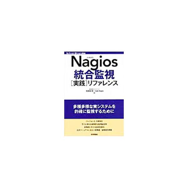 多種多様な現代の実システムを的確に、そして効率的に監視できるよう、「Ｎａｇｉｏｓ」の各設定ファイルとプラグインを利用した監視設定をリファレンス形式で数多く掲載。実践的な監視例も紹介する。バージョン２、３対応。■カテゴリ：中古本■ジャンル：女...