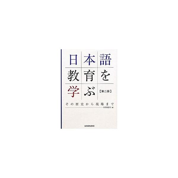 日本語教育について、日本国内での日本語教育の状況、言語学、異文化コミュニケーション、レベル別・技能別指導法、評価、外国語教授法、第二言語習得研究、日本語教育の歴史などさまざまな面から概観する。■カテゴリ：中古本■ジャンル：産業・学術・歴史 ...