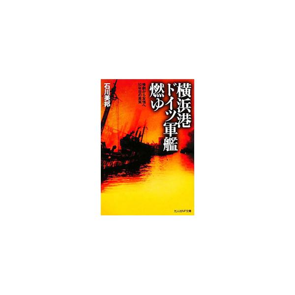 ■カテゴリ：中古本■ジャンル：料理・趣味・児童 ミリタリー■出版社：光人社■出版社シリーズ：光人社ＮＦ文庫■本のサイズ：文庫■発売日：2011/04/01■カナ：ヨコハマコウドイツグンカンモユ イシカワミクニ