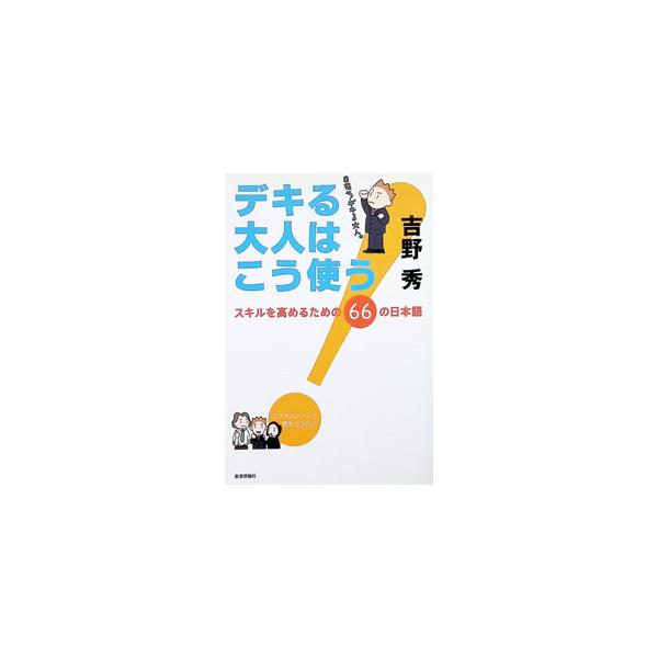 ビジネスシーンで気をつけたい「危険語」を、「恥かしく軽率な日本語」「ヘンな横文字」「間違った日本語」「社内で嫌われる日本語」に分類し、アイウエオ順に６６個紹介。仕事が上手くいく言葉の使い方を指南する。■カテゴリ：中古本■ジャンル：産業・学術...