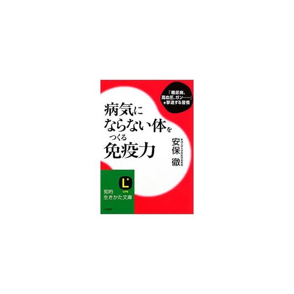 ■カテゴリ：中古本■ジャンル：スポーツ・健康・医療 健康法■出版社：三笠書房■出版社シリーズ：知的生きかた文庫■本のサイズ：文庫■発売日：2011/04/01■カナ：ビョウキニナラナイカラダオツクルメンエキリョク アボトオル
