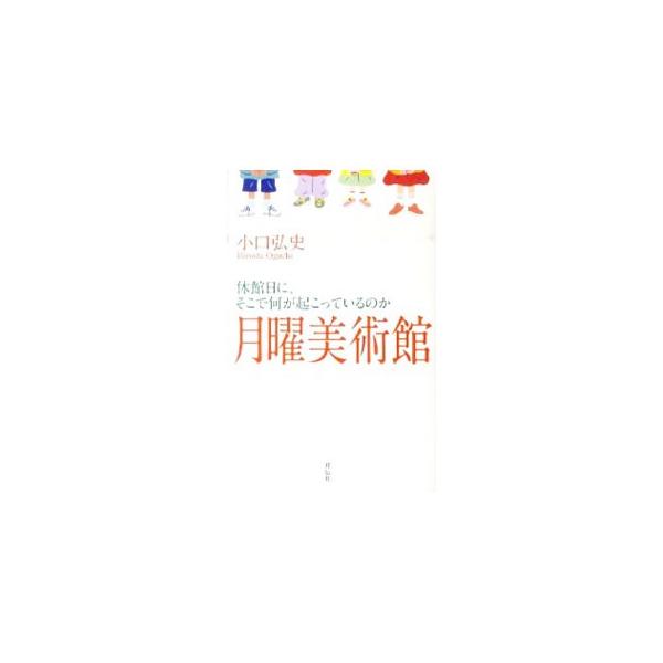全国の美術館や博物館が不況下で次々と閉鎖されるなか、休館日の月曜日に賑わう美術館とは…。新宿の高層ビル内にある東郷青児美術館の素人館長が挑んだ、画期的「美術館改革」の記録。■カテゴリ：中古本■ジャンル：女性・生活・コンピュータ 芸術・美術■...
