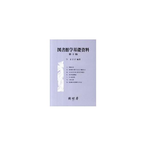 図書館関係の法令、宣言・綱領、頭文字・略語、基本用語解説、図書館関係統計、図書館情報学に関するレファレンス・ブックス、図書館・図書館学小年表などの資料をまとめる。■カテゴリ：中古本■ジャンル：産業・学術・歴史 図書館■出版社：樹村房■出版社...