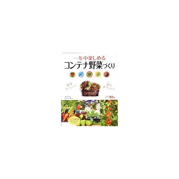 コンテナで育てられる野菜を果菜類・葉菜類・根菜類・料理に使われるハーブに分け、さらに冬でも栽培できるスプラウトやモヤシも含め、タネまきや苗の植え付けから収穫まで、手順を追って写真で解説。栽培用具や管理等も紹介。■カテゴリ：中古本■ジャンル：...