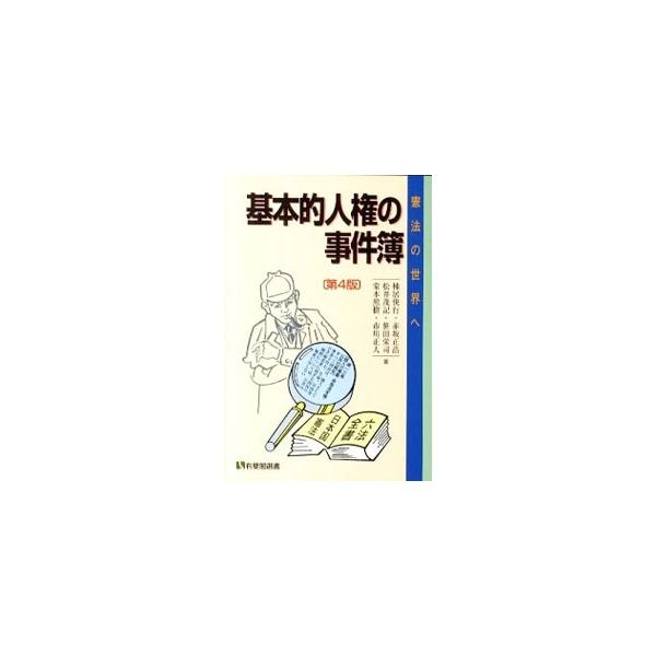 いま、私たちの基本的人権はどうなっているか。身のまわりに起こりうる２４の興味深い裁判例をとおして、気鋭の憲法学者６人が解説。新しい判例や社会の動きを反映した第４版。■カテゴリ：中古本■ジャンル：政治・経済・法律 憲法■出版社：有斐閣■出版社...