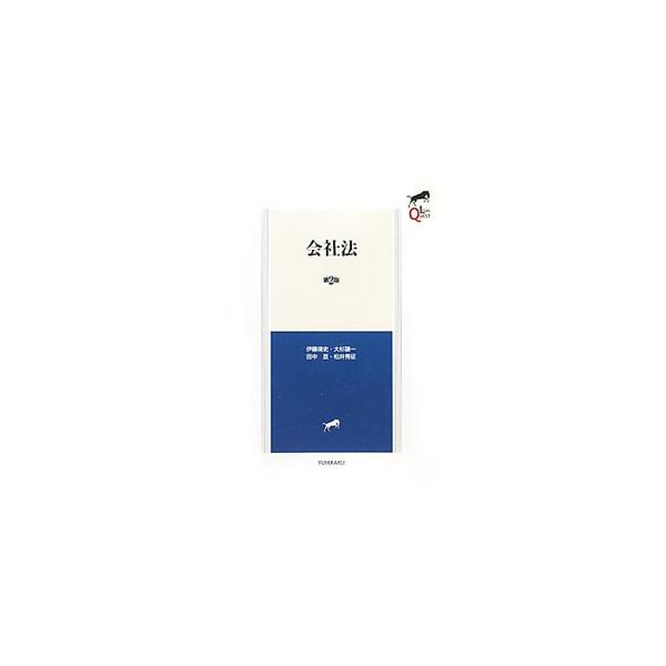 会社法の基礎をコンパクトに凝縮しつつ、簡単な事例を用いるなど丁寧な記述で読みやすさを追求。これから会社法を学ぼうとする初学者向けのテキスト。関連省令や規則の改正に対応した第２版。■カテゴリ：中古本■ジャンル：政治・経済・法律 民法■出版社：...
