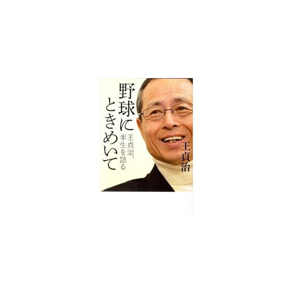 人生、いい時ばかりではなかった。でも、不満だったことはない…。プロ野球界に飛び込んで５０年以上。不思議な力に導かれ、ひたすら歩んだ一本道を王貞治が振り返る。『読売新聞』連載を大幅加筆。■カテゴリ：中古本■ジャンル：スポーツ・健康・医療 野球...