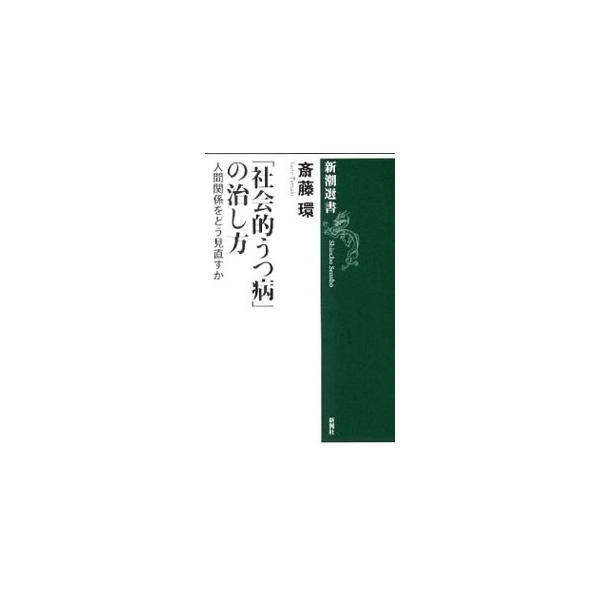 服薬と休養だけでは回復しない「新しいタイプ」のうつ病への具体的で詳細な対応法のすべてを解説。自己愛が発達する過程に着目し、これまで見落とされがちだった“人間関係”と“活動”の積極的効用を説く、新しい治療論。■カテゴリ：中古本■ジャンル：スポ...