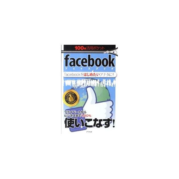 世界最大のＳＮＳ「ｆａｃｅｂｏｏｋ」とは？　ｆａｃｅｂｏｏｋの始め方・楽しみ方から、ネットワークの広げ方、モバイルでアクセスする方法、アプリの活用法までを解説。上級テクニックも収録する。■カテゴリ：中古本■ジャンル：女性・生活・コンピュータ...