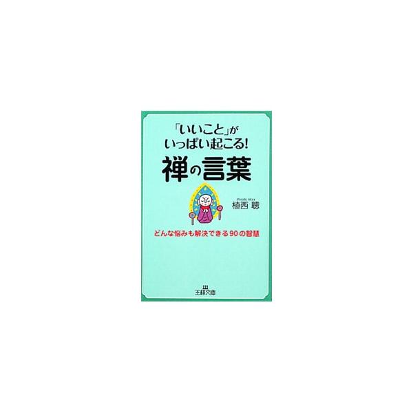 ■カテゴリ：中古本■ジャンル：産業・学術・歴史 仏教■出版社：三笠書房■出版社シリーズ：王様文庫■本のサイズ：文庫■発売日：2011/04/01■カナ：イイコトガイッパイオコルゼンノコトバ ウエニシアキラ