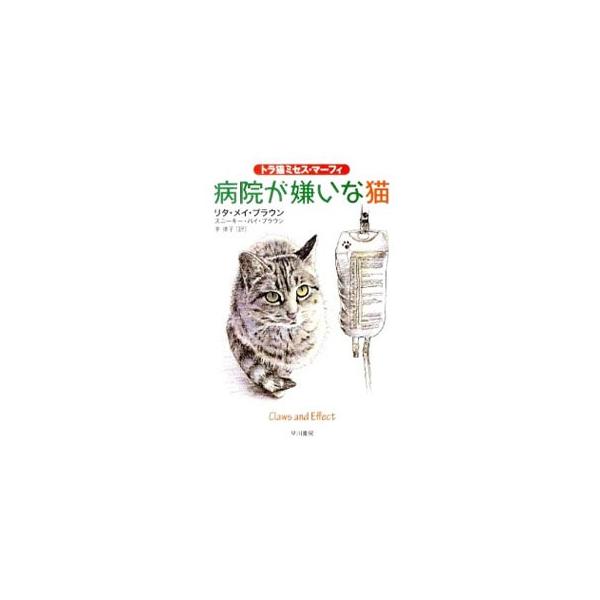 ■カテゴリ：中古本■ジャンル：文芸 小説一般■出版社：早川書房■出版社シリーズ：ハヤカワ・ミステリ文庫■本のサイズ：文庫■発売日：2011/04/07■カナ：ビョウインガキライナネコ リタメイブラウンスニーキーパイブラウン