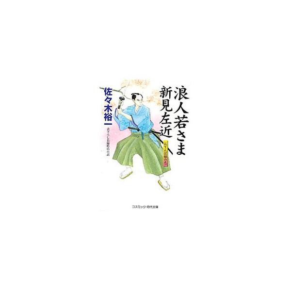 ■カテゴリ：中古本■ジャンル：文芸 小説一般■出版社：コスミック出版■出版社シリーズ：コスミック・時代文庫■本のサイズ：文庫■発売日：2011/04/07■カナ：ロウニンワカサマニイミサコンオテンバヒメノコイ ササキユウイチ