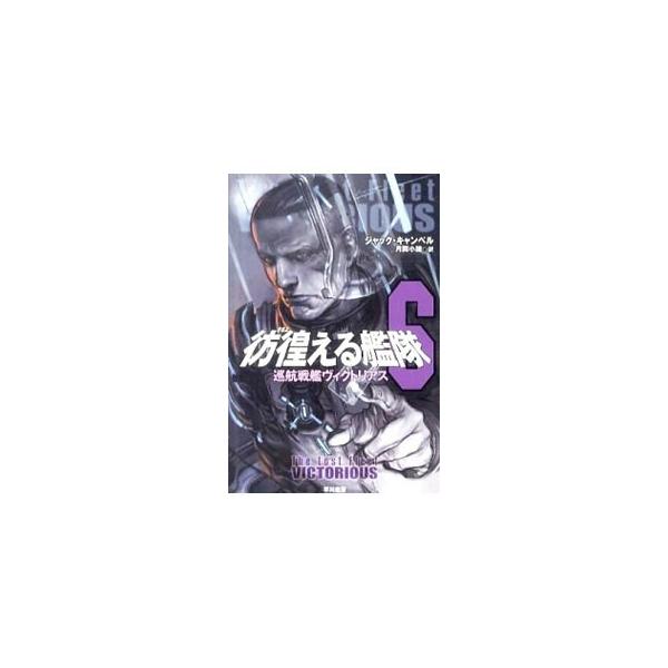 ■カテゴリ：中古本■ジャンル：文芸 小説一般■出版社：早川書房■出版社シリーズ：ハヤカワ文庫ＳＦ■本のサイズ：文庫■発売日：2011/04/07■カナ：サマヨエルカンタイ６ジュンコウセンカンヴィクトリアス ジャックキャンベル