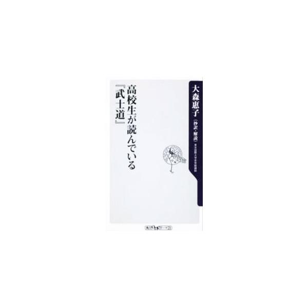 ■カテゴリ：中古本■ジャンル：産業・学術・歴史 哲学・思想■出版社：角川書店■出版社シリーズ：角川ｏｎｅテーマ２１■本のサイズ：新書■発売日：2011/04/08■カナ：コウコウセイガヨンデイルブシドウ オオモリケイコ
