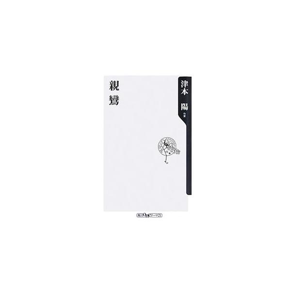 ■カテゴリ：中古本■ジャンル：産業・学術・歴史 仏教■出版社：角川書店■出版社シリーズ：角川ｏｎｅテーマ２１■本のサイズ：新書■発売日：2011/04/08■カナ：シンラン ツモトヨウ