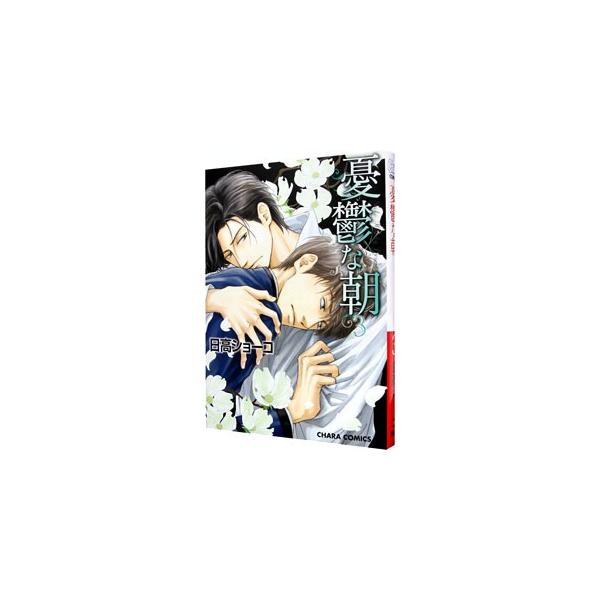 ■カテゴリ：中古コミック■ジャンル：ボーイズラブ■出版社：徳間書店■掲載紙：キャラコミックス■本のサイズ：Ｂ６版■発売日：2011/05/25■カナ：ユウウツナアサ ヒダカショーコ