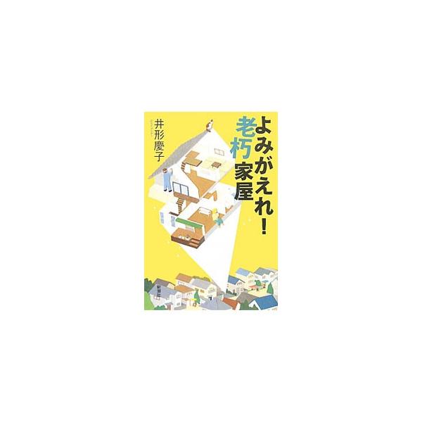 ■カテゴリ：中古本■ジャンル：女性・生活・コンピュータ 住宅・リフォーム■出版社：新潮社■出版社シリーズ：■本のサイズ：単行本■発売日：2011/04/14■カナ：ヨミガエレロウキュウカオク イガタケイコ
