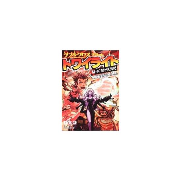 ■カテゴリ：中古本■ジャンル：文芸 ライトノベル　男性向け■出版社：富士見書房■出版社シリーズ：富士見ＤＲＡＧＯＮ　ＢＯＯＫ■本のサイズ：文庫■発売日：2011/04/18■カナ：ダブルクロスザサードエディションリプレイトワイライト タナカ...