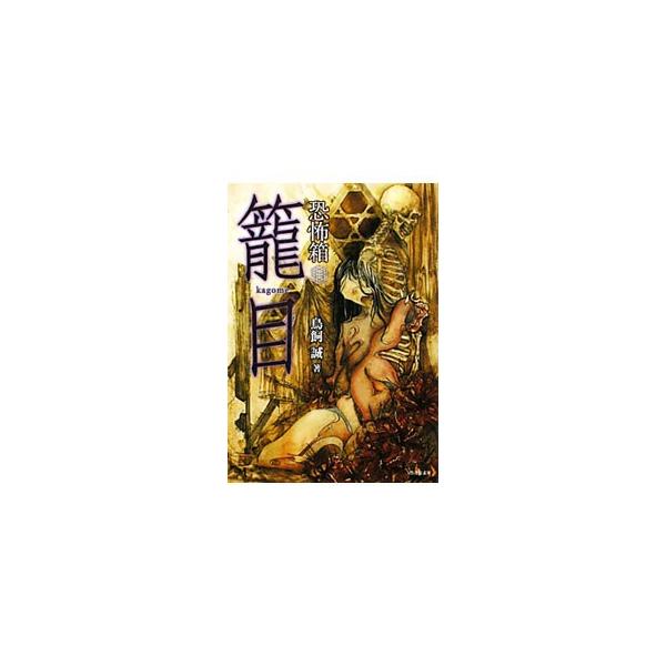 ■カテゴリ：中古本■ジャンル：文芸 その他■出版社：竹書房■出版社シリーズ：竹書房文庫■本のサイズ：文庫■発売日：2011/04/05■カナ：キョウフバコカゴメ トリガイマコト