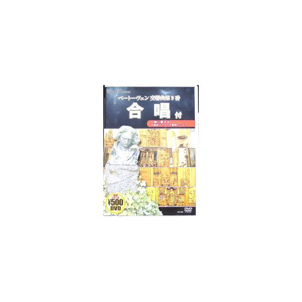 ■カテゴリ：中古DVD・ブルーレイ■商品情報：ヨゼフ・クリップス【指揮】   ■ジャンル：クラシック■メーカー：コスミック出版■品番：CCP837■発売日：2006/12/01■カナ：ベートーヴェンコウキョウキョクダイ９バンガッショウツキ