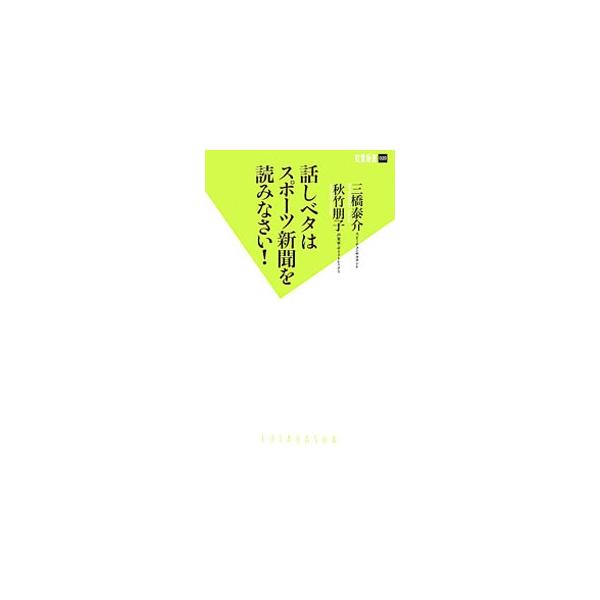 ■カテゴリ：中古本■ジャンル：産業・学術・歴史 日本語■出版社：双葉社■出版社シリーズ：双葉新書■本のサイズ：新書■発売日：2011/04/19■カナ：ハナシベタハスポーツシンブンヲヨミナサイ ミツハシタイスケアキタケトモコ