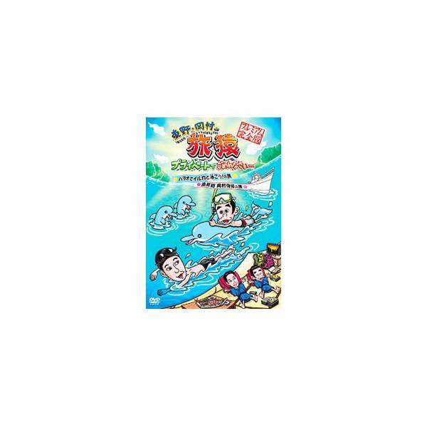■カテゴリ：中古DVD・ブルーレイ■商品情報：東野幸治【出演】 岡村隆史【出演】  ■ジャンル：お笑い・バラエティー■メーカー：よしもとアール・アンド・シー■品番：YRBN90216■発売日：2011/07/12■カナ：ヒガシノオカムラノタ...