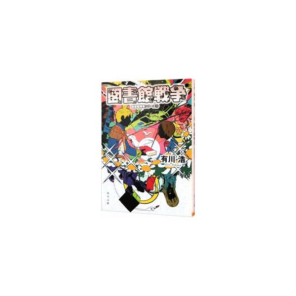 同一ＩＳＢＮで複数表紙有り■カテゴリ：中古本■ジャンル：文芸 小説一般■出版社：角川書店■出版社シリーズ：角川文庫■本のサイズ：文庫■発売日：2011/04/20■カナ：トショカンセンソウトショカンセンソウシリーズ１ アリカワヒロ