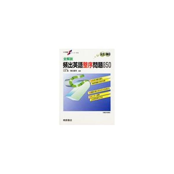 ■カテゴリ：中古本■ジャンル：産業・学術・歴史 英語■出版社：桐原書店■出版社シリーズ：■本のサイズ：単行本■発売日：1998/07/01■カナ：ゼンカイセツヒンシュツエイゴセイジョモンダイ８５０ ウリュウユタカシノダシゲアキ