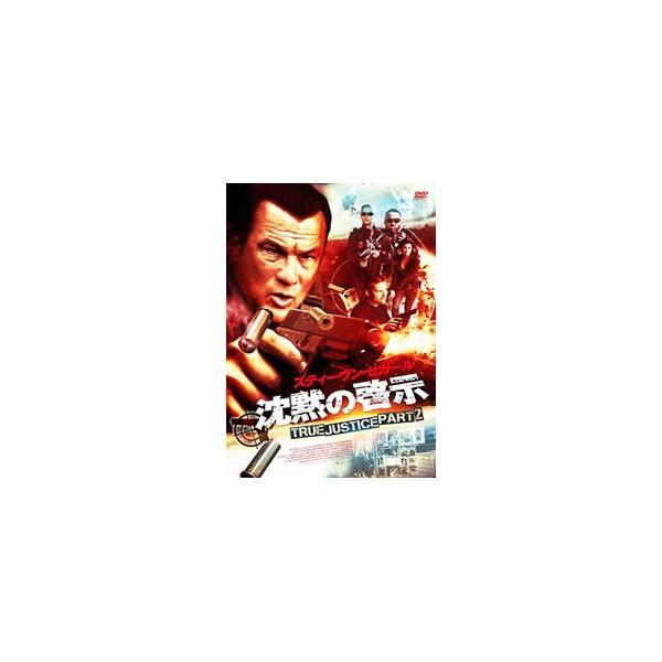 ■カテゴリ：中古DVD・ブルーレイ■商品情報：キオニ・ワックスマン【監督】 スティーヴン・セガール【出演】 ミーガン・オリー【出演】 サラ・リンド【出演】■ジャンル：洋画■メーカー：日活■品番：BBBN1062■発売日：2011/08/02...