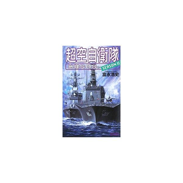 ■カテゴリ：中古本■ジャンル：文芸 小説一般■出版社：学研パブリッシング■出版社シリーズ：歴史群像新書■本のサイズ：新書■発売日：2011/04/26■カナ：コウクウジエイタイシーズン２３チキュウエスオーエス トミナガヒロシ