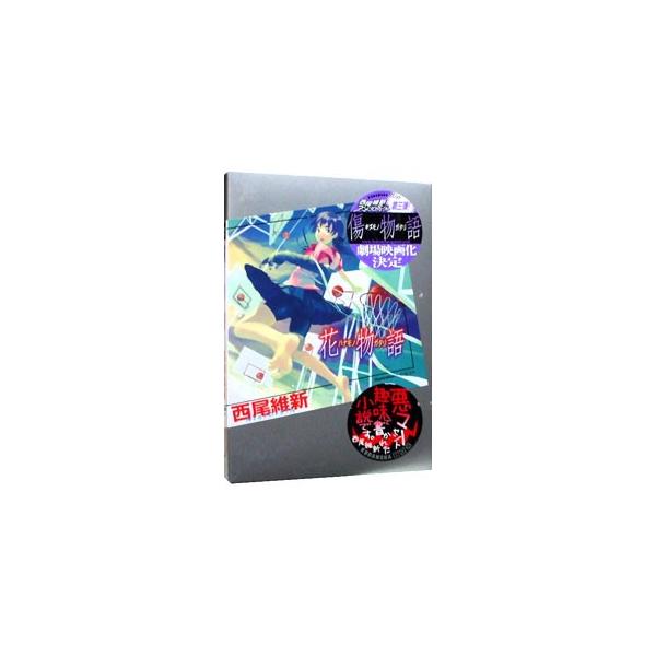 ■カテゴリ：中古本■ジャンル：文芸 ライトノベル　男性向け■出版社：講談社■出版社シリーズ：講談社ＢＯＸ■本のサイズ：単行本■発売日：2011/03/29■カナ：ハナモノガタリモノガタリシリーズ９ ニシオイシン