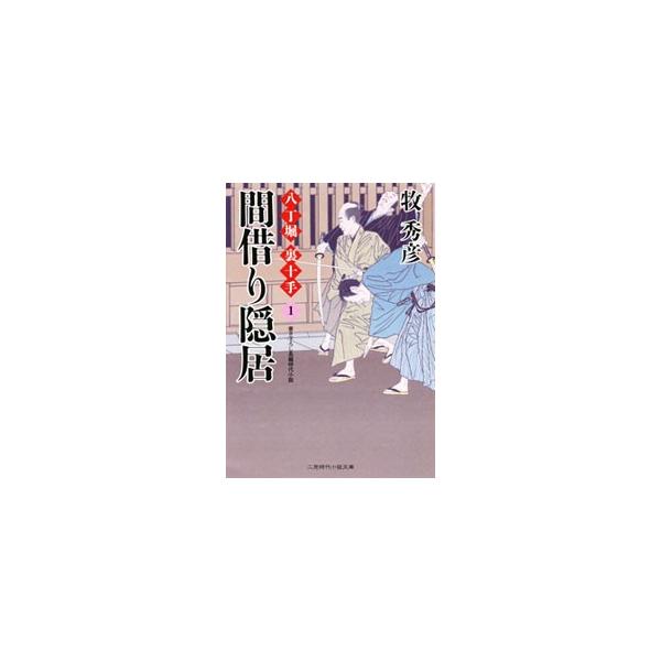 ■カテゴリ：中古本■ジャンル：文芸 小説一般■出版社：二見書房■出版社シリーズ：二見時代小説文庫■本のサイズ：文庫■発売日：2011/04/25■カナ：マガリインキョハッチョウボリウラジッテ マキヒデヒコ