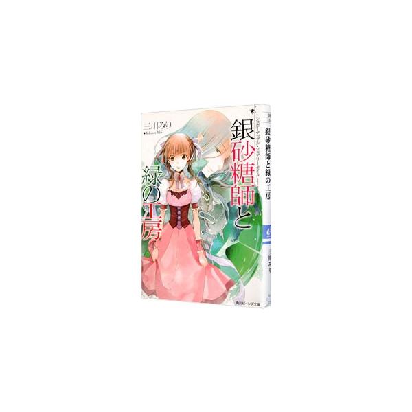 ■カテゴリ：中古本■ジャンル：文芸 ライトノベル　女性向け■出版社：角川書店■出版社シリーズ：角川ビーンズ文庫■本のサイズ：文庫■発売日：2011/04/01■カナ：ギンザトウシトミドリノコウボウシュガーアップルフェアリーテイル ミカワミリ