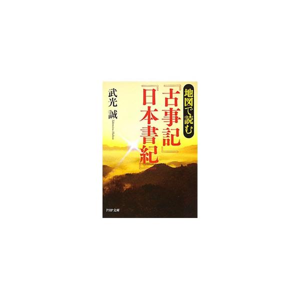 ■カテゴリ：中古本■ジャンル：文芸 その他■出版社：ＰＨＰ研究所■出版社シリーズ：ＰＨＰ文庫■本のサイズ：文庫■発売日：2011/05/09■カナ：チズデヨムコジキニホンショキ タケミツマコト