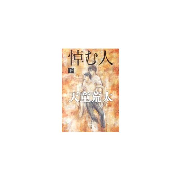 ■カテゴリ：中古本■ジャンル：文芸 小説一般■出版社：文藝春秋■出版社シリーズ：文春文庫■本のサイズ：文庫■発売日：2011/05/09■カナ：イタムヒト テンドウアラタ■ 直木賞・芥川賞受賞作品