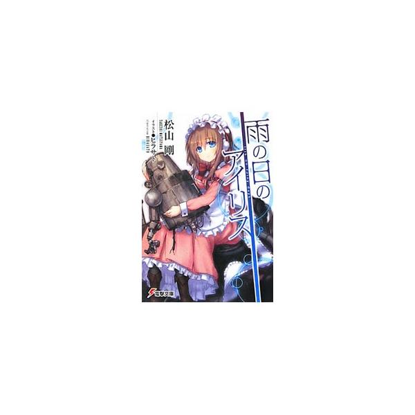 ■カテゴリ：中古本■ジャンル：文芸 ライトノベル　男性向け■出版社：アスキー・メディアワークス■出版社シリーズ：電撃文庫■本のサイズ：文庫■発売日：2011/05/09■カナ：アメノヒノアイリス マツヤマタケシ