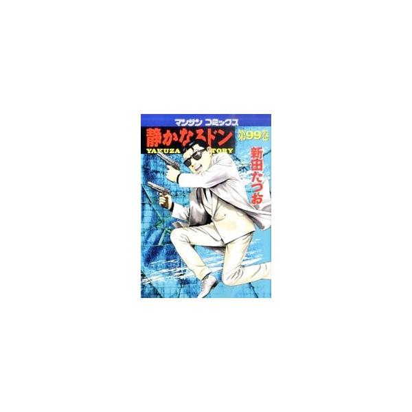 ■カテゴリ：中古コミック■ジャンル：青年■出版社：実業之日本社■掲載紙：マンサンコミックス■本のサイズ：Ｂ６版■発売日：2011/06/29■カナ：シズカナルドン ニッタタツオ