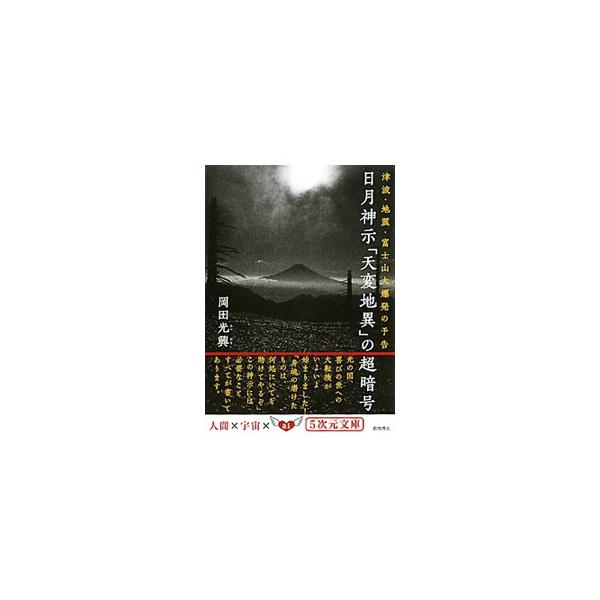 ■カテゴリ：中古本■ジャンル：産業・学術・歴史 超能力・心霊■出版社：徳間書店■出版社シリーズ：５次元文庫■本のサイズ：文庫■発売日：2011/05/10■カナ：ヒツキシンジテンペンチイノチョウアンゴウツナミジシンフジサンダイバクハツノヨコ...