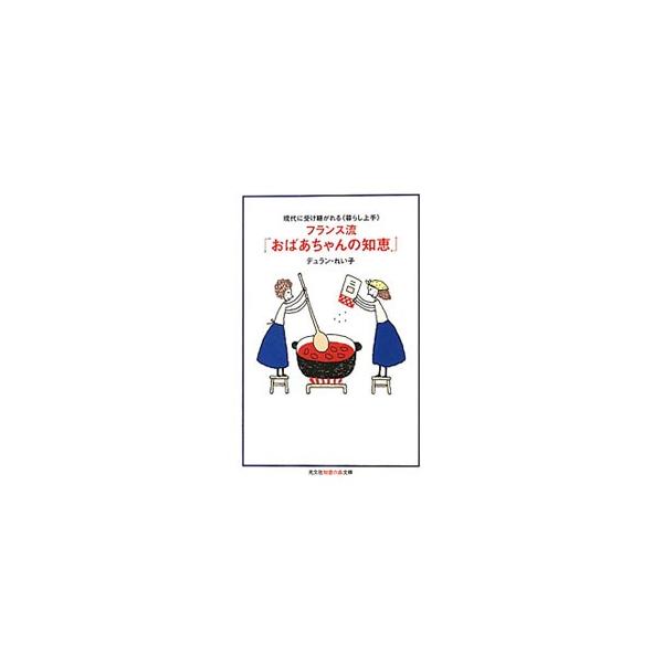 ■カテゴリ：中古本■ジャンル：女性・生活・コンピュータ 家庭■出版社：光文社■出版社シリーズ：光文社知恵の森文庫■本のサイズ：文庫■発売日：2011/05/10■カナ：フランスリュウオバアチャンノチエ デュランレイコ