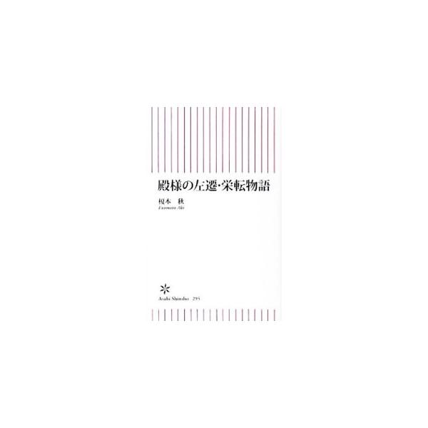 ■カテゴリ：中古本■ジャンル：産業・学術・歴史 その他歴史■出版社：朝日新聞出版■出版社シリーズ：朝日新書■本のサイズ：新書■発売日：2011/05/11■カナ：トノサマノサセンエイテンモノガタリ エノモトアキ